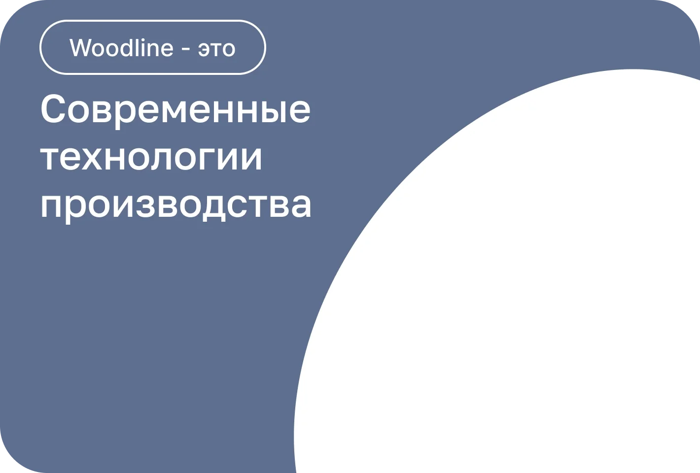 Мебель и аксессуары Woodline – Качество и стиль для вашего дома